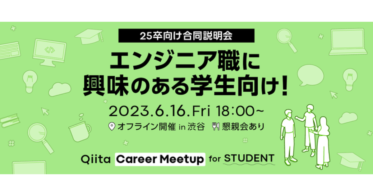 【6/16(金)開催】「Qiita Career Meetup for STUDENT」にブース出展します | ゆめみ